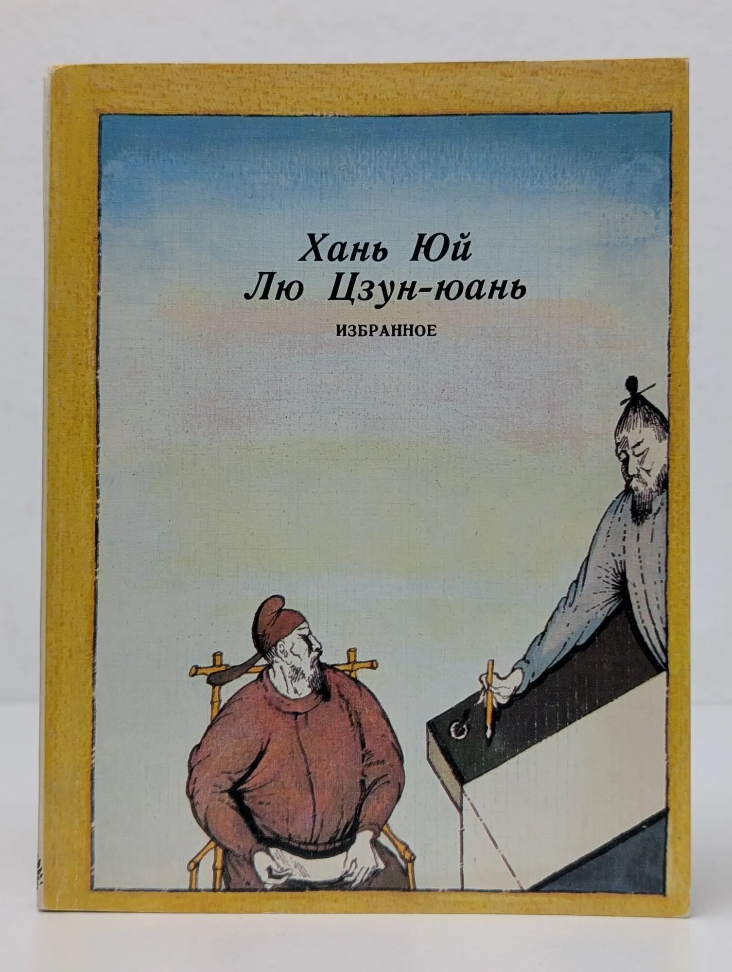 Хань Юй. Лю Цзун-юань. Избранное Хань Юй. Лю Цзун-юань 1979