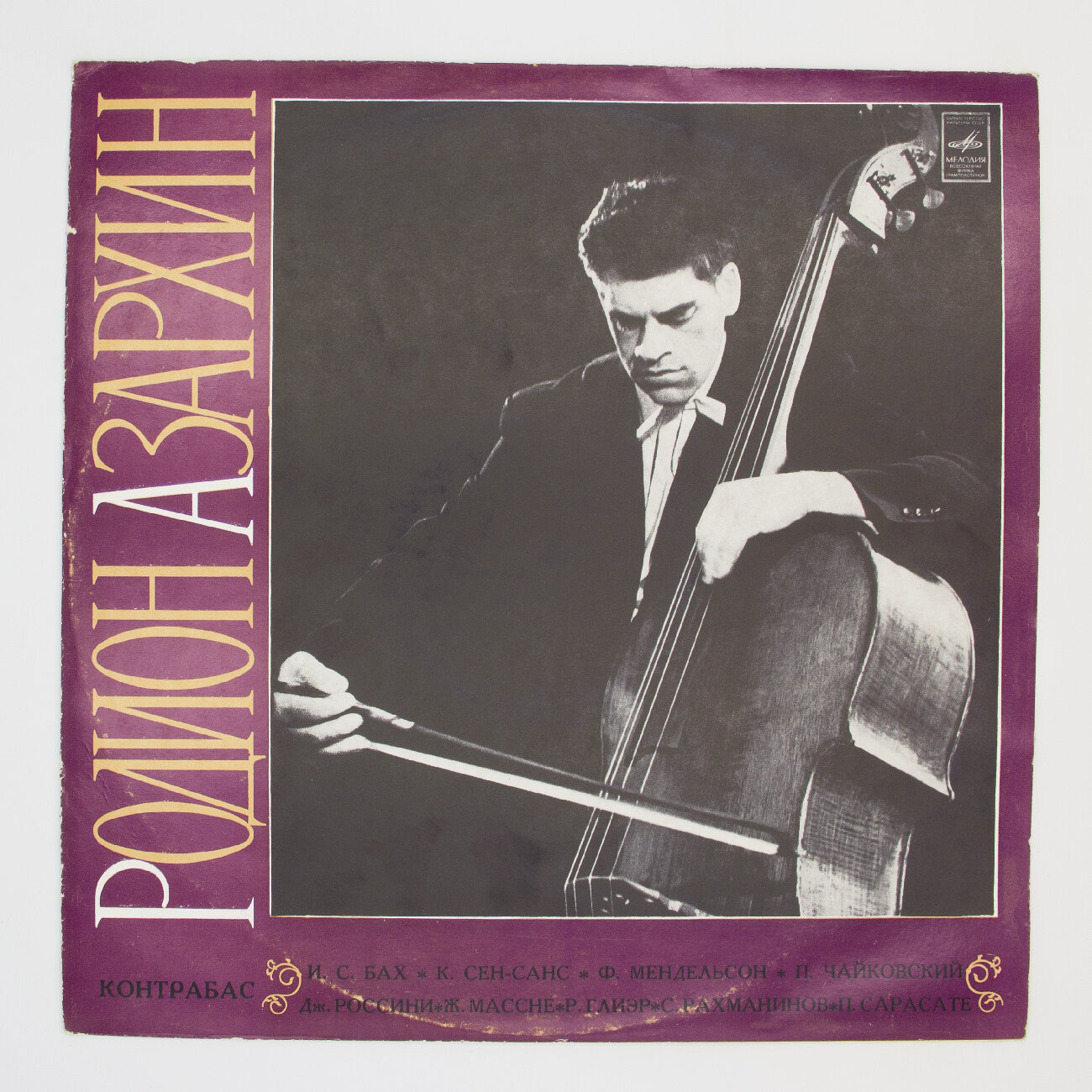 Виниловая пластинка Разные - Родион Азархин (контрабас), 1xLP, NM