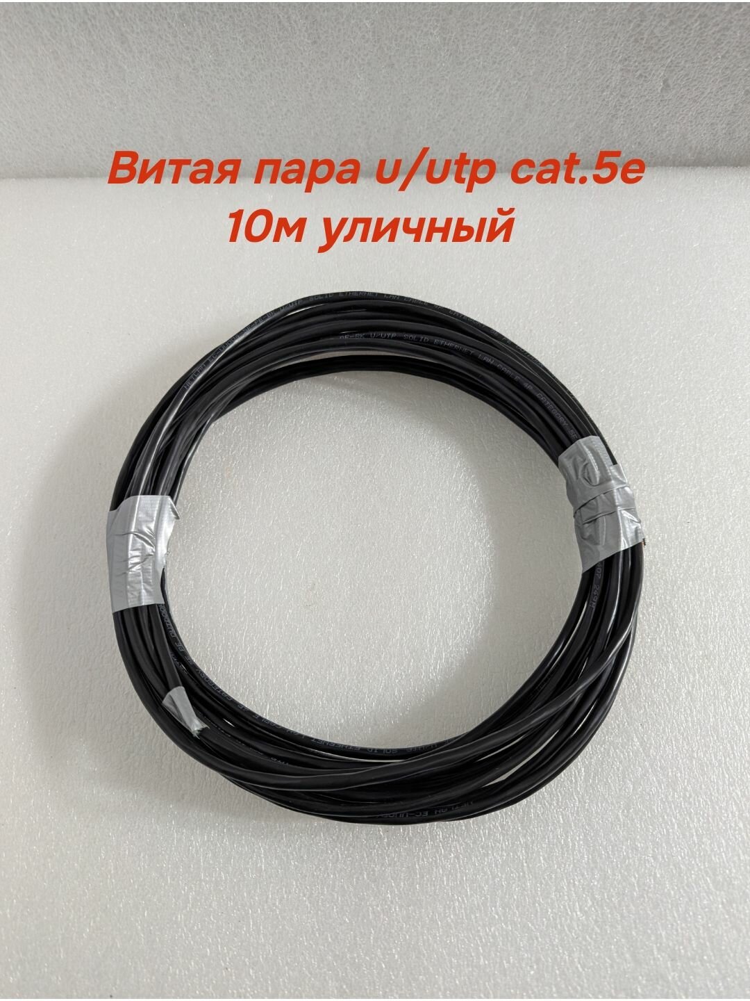 Кабель u/utp cat5e 10m уличный, черный EC-UU004-5e-pe-bk