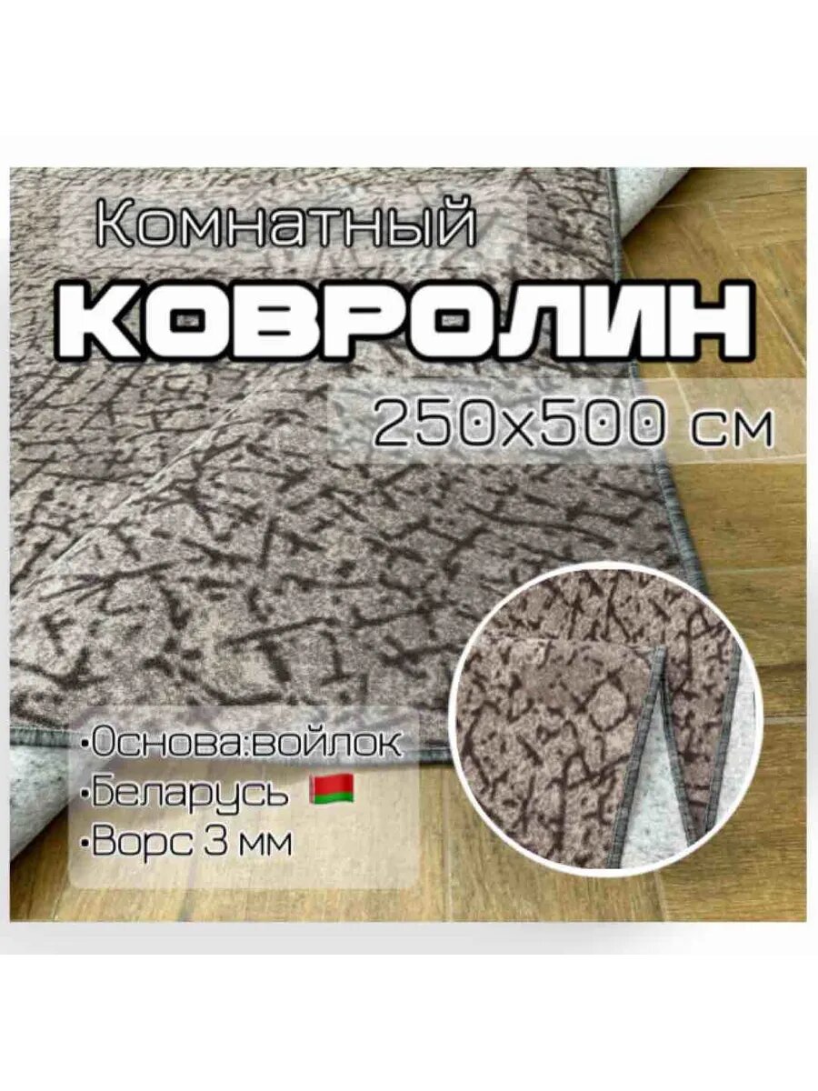 Напольное покрытие ковролин, палас, ворс 3 мм, 2.5 x 5 м