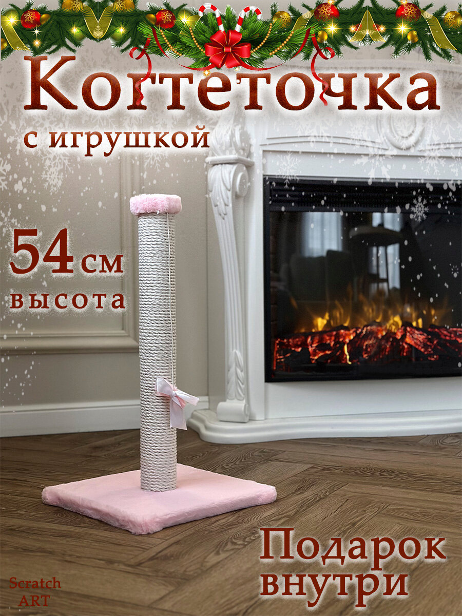 Когтеточка столбик 55 см для котят с игрушкой (розовая с белым канатом)