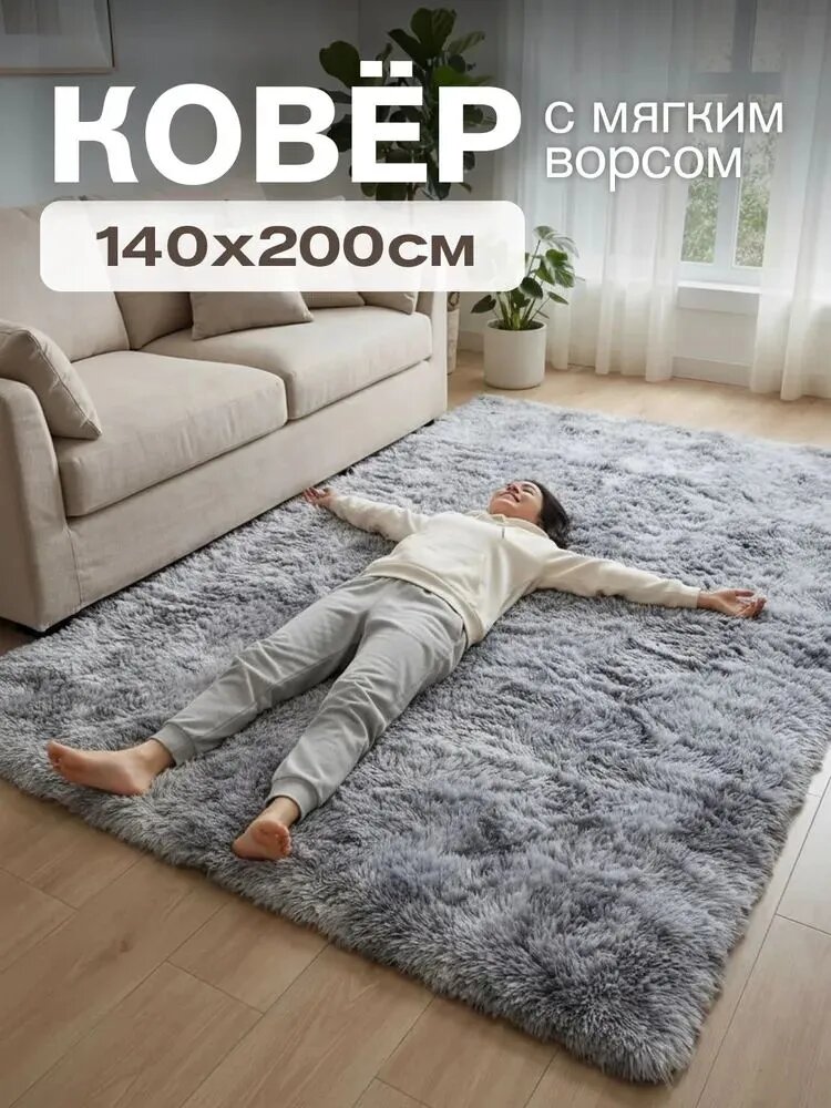 Ковер 140x200 см серый с длинным ворсом для гостиной, мягкий ковер для спальни, пушистый коврик