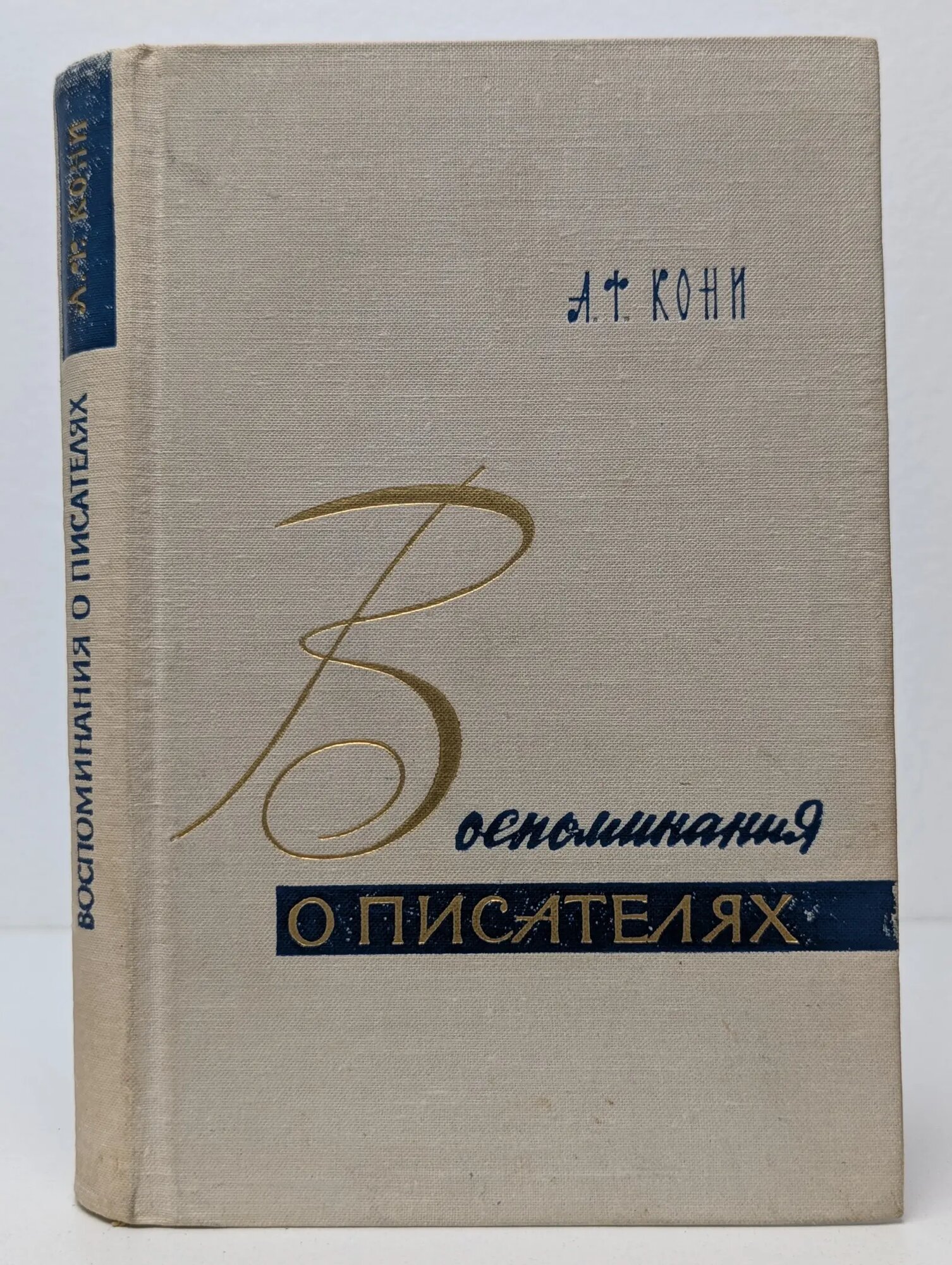 А. Ф. Кони. Воспоминания о писателях Кони Анатолий Федорович 1965