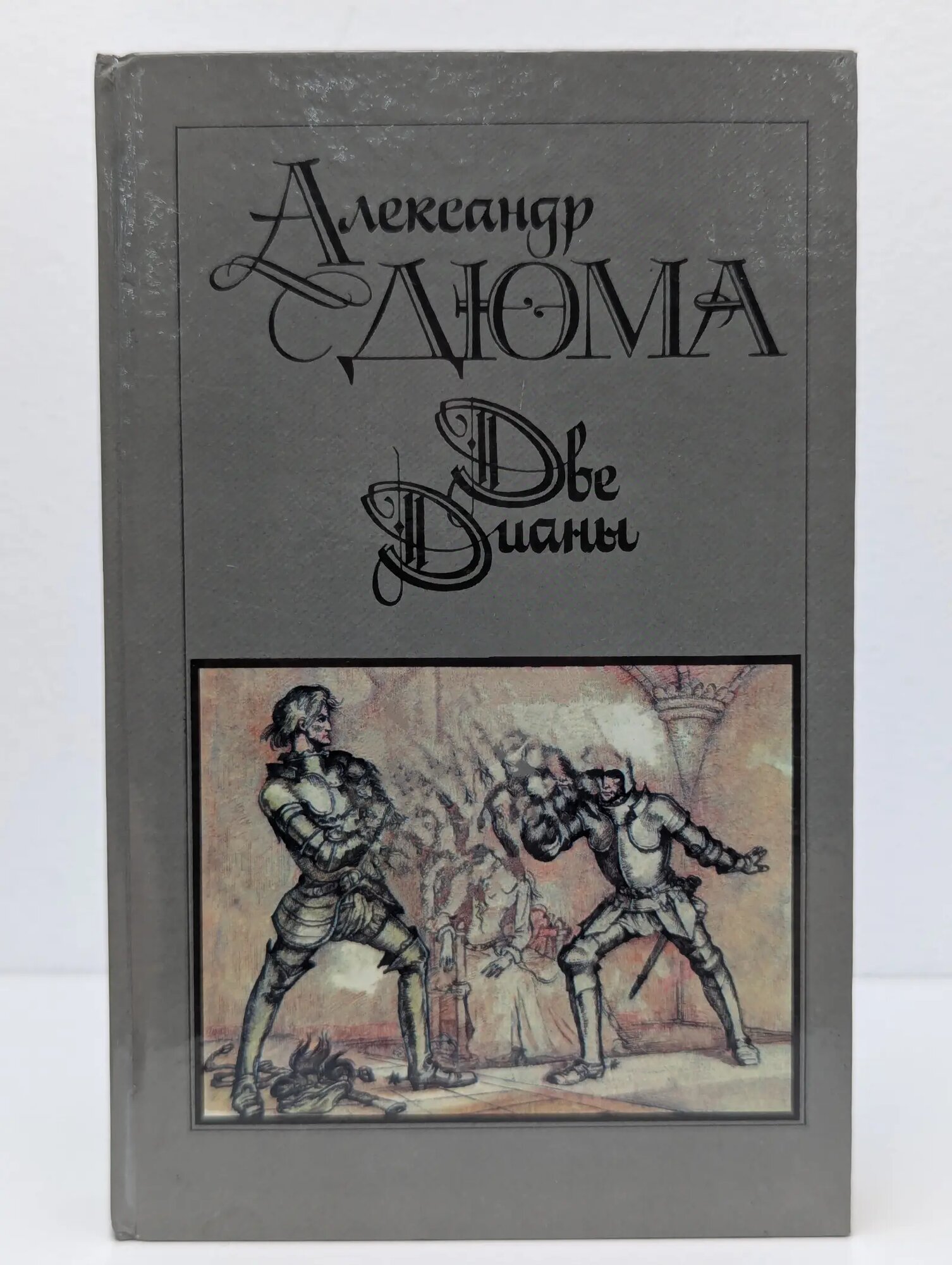 Две Дианы Дюма Александр 1990