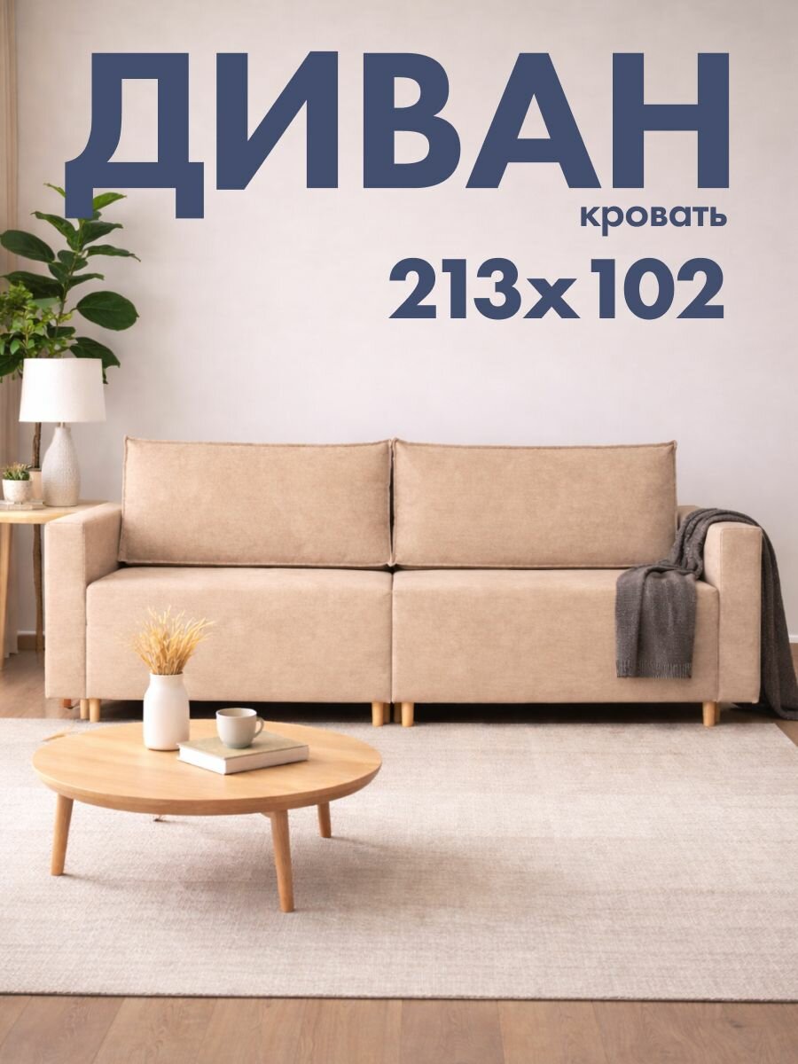 Диван прямой раскладной 213х80х102 см, СП 132х188 см, бежевый, 1 шт.