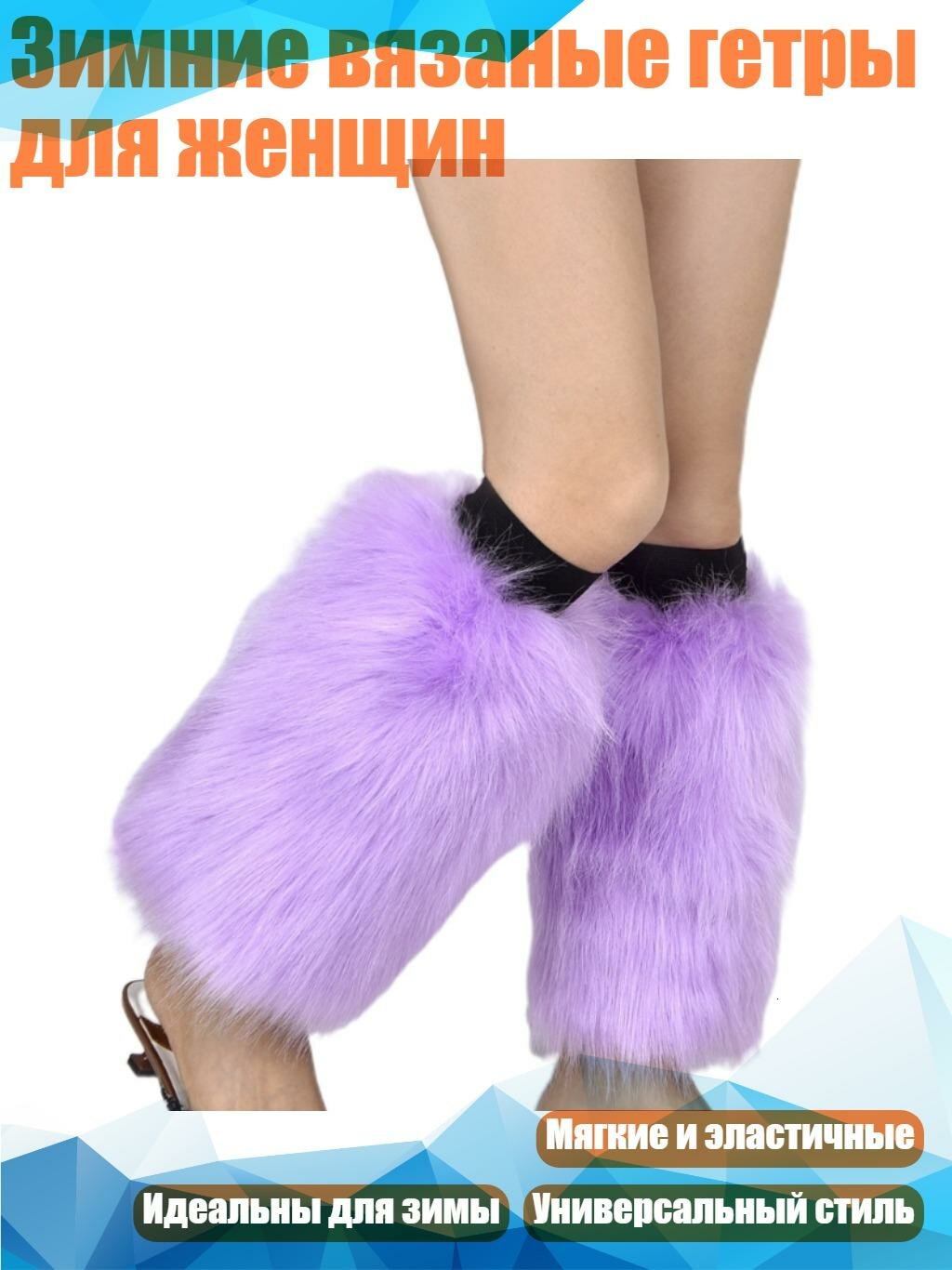 Зимние вязаные гетры для женщин, Светло-фиолетовый