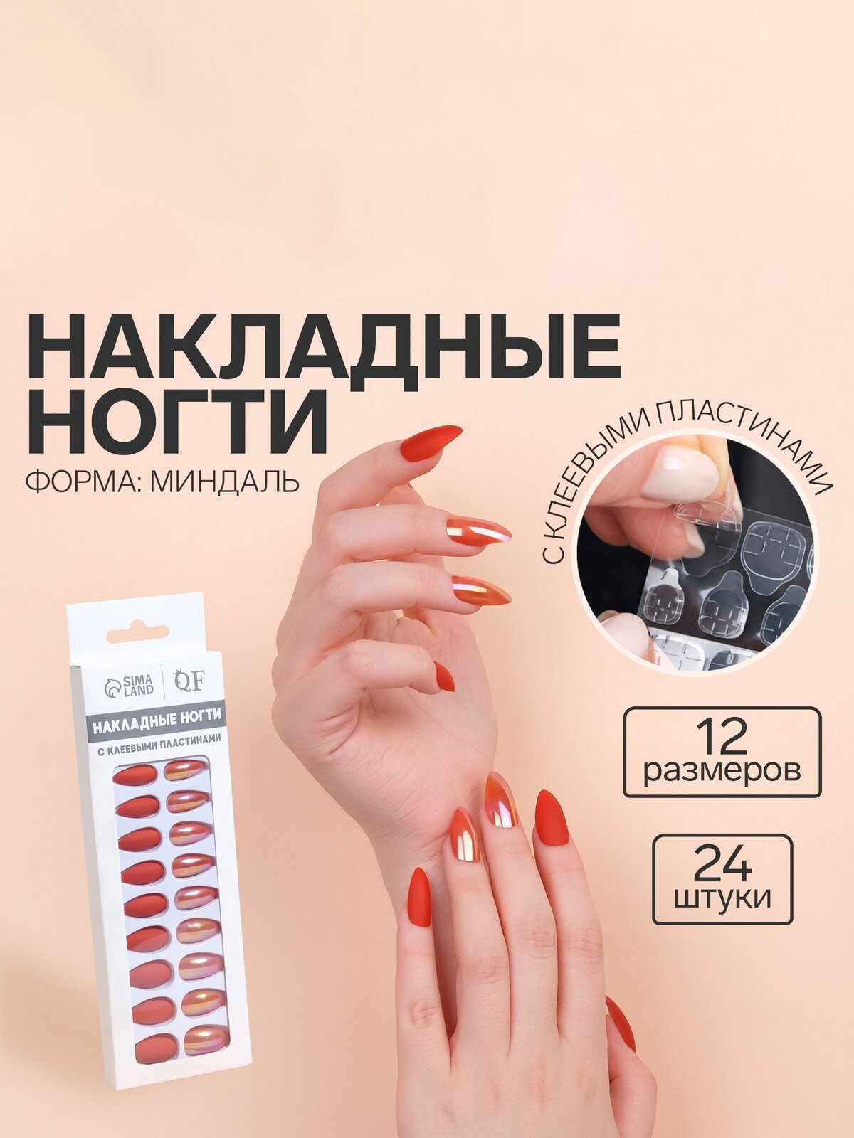 Ногти накладные QF, с клеевыми пластинами, миндаль, голография и розово матовые, 24шт