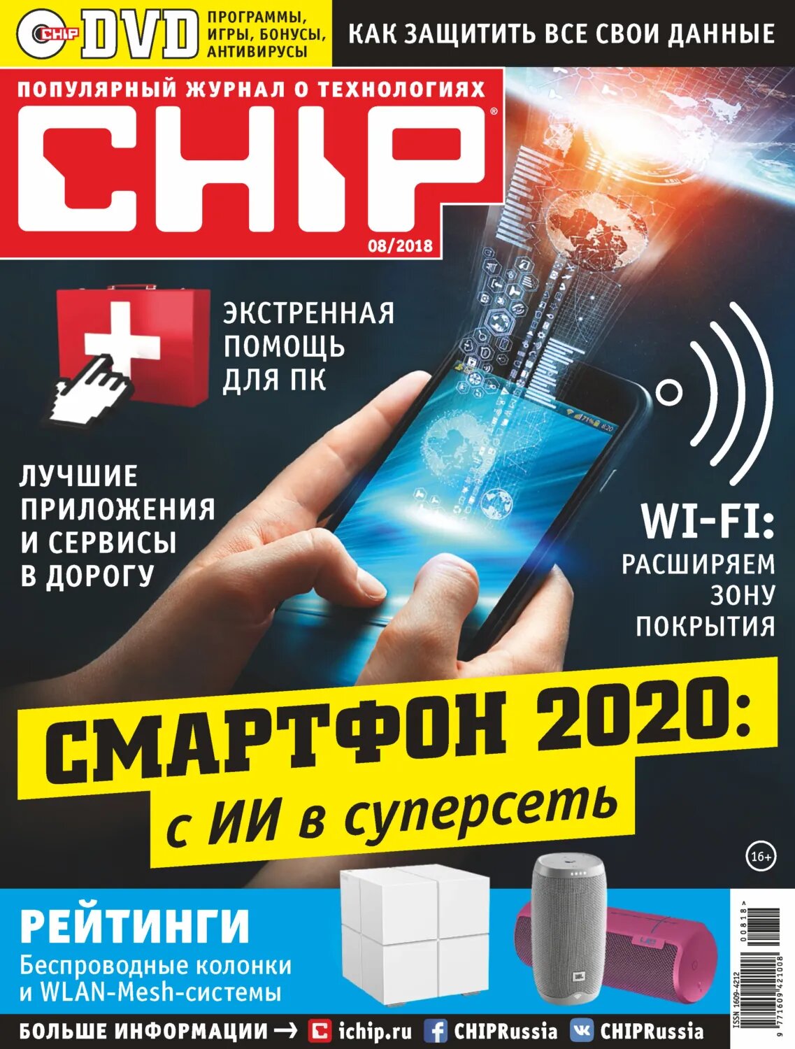 CHIP. Журнал информационных технологий. №08/2018 [Цифровая книга]