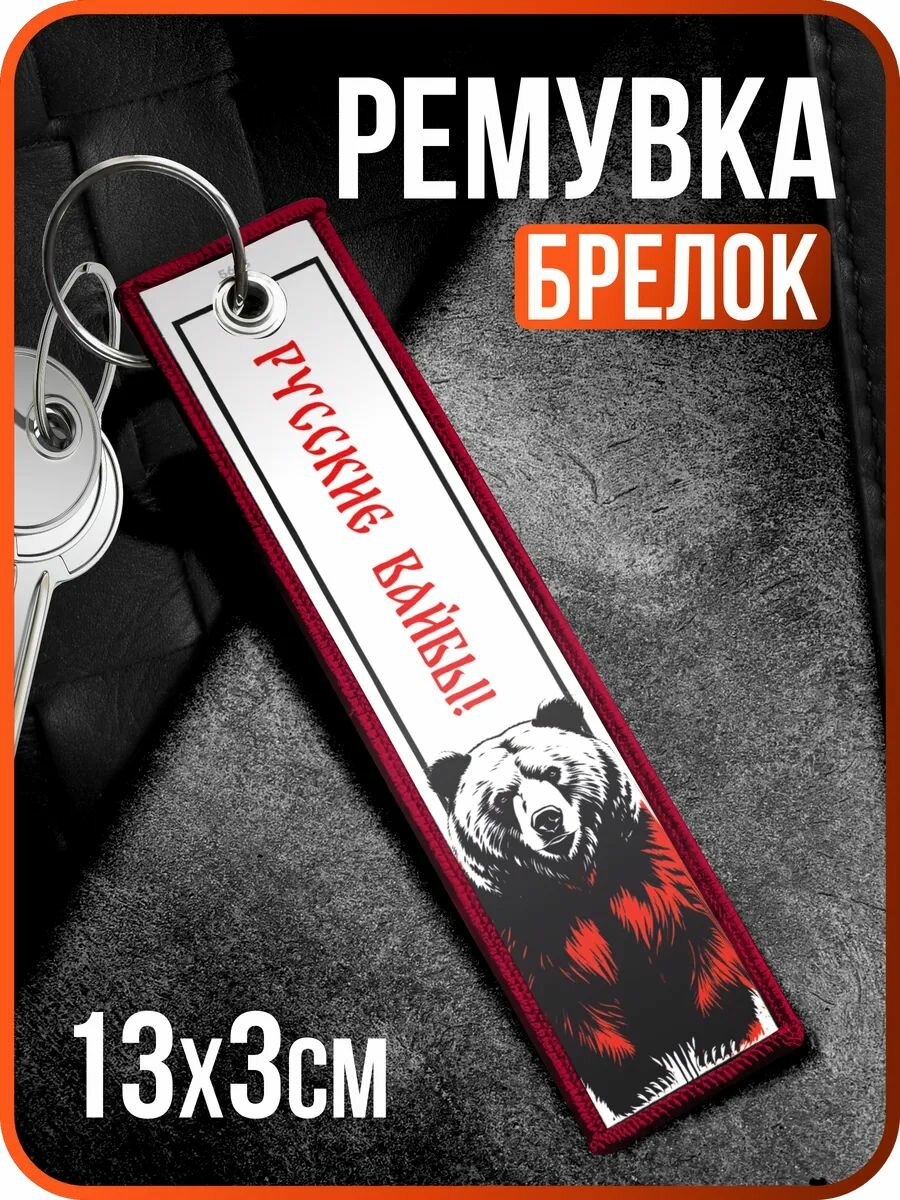 Брелок ремувка Русские вайбы!