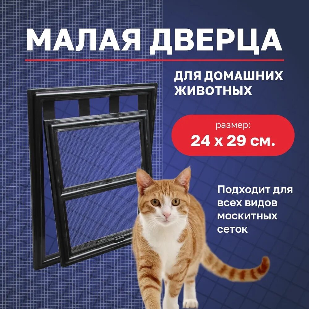 Дверца для кошек 24x29 см. Черная дверца для домашних животных, подходит для москитных сеток — фото 1