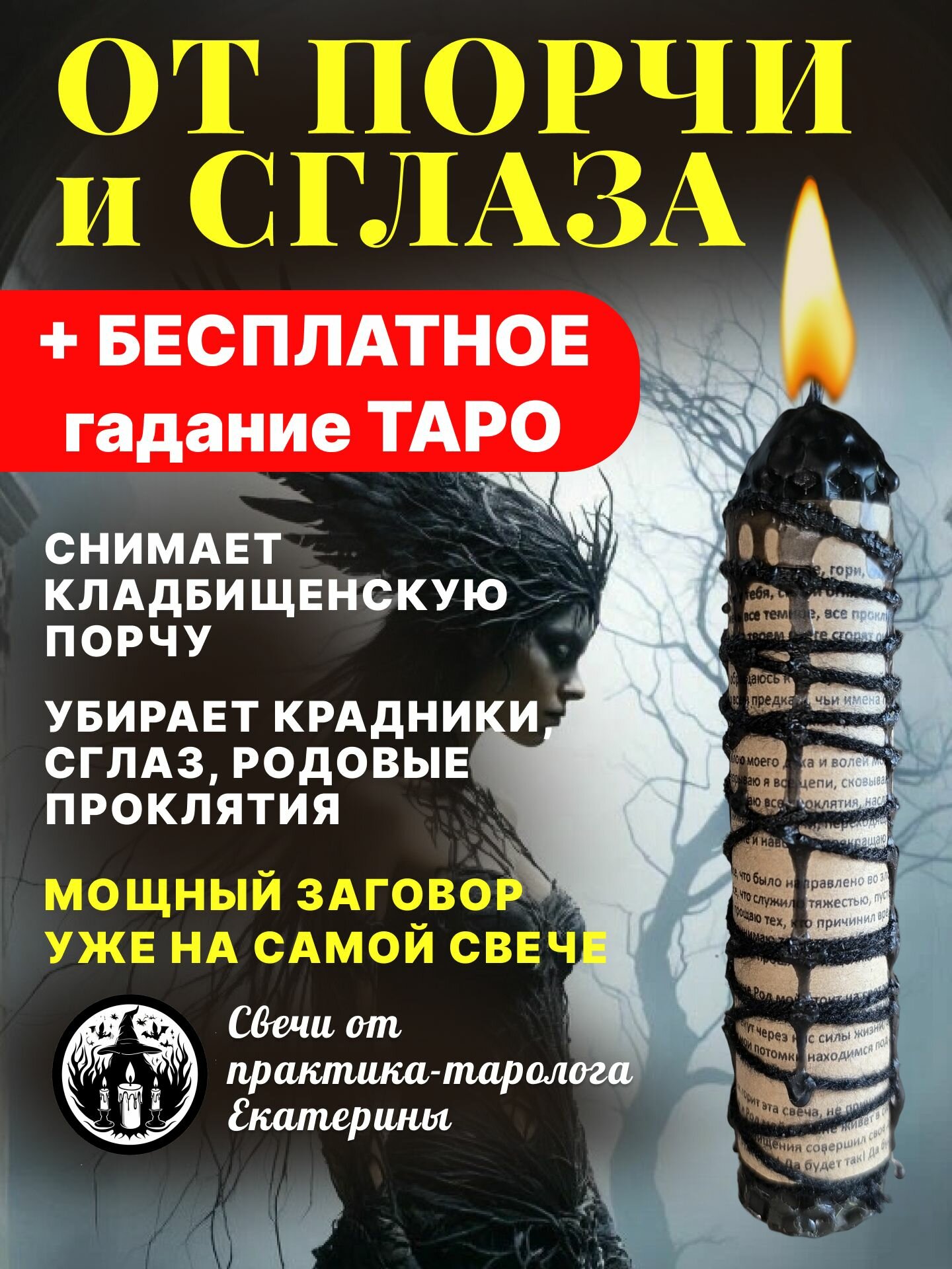 Магическая свеча от порчи, сглаза, проклятия + Гадание таро