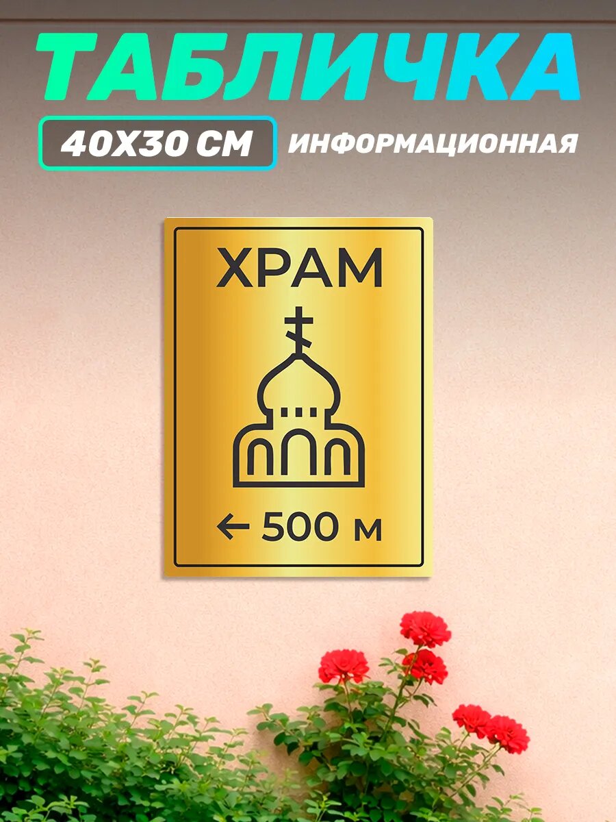 Табличка уличная информационная Храм указатель