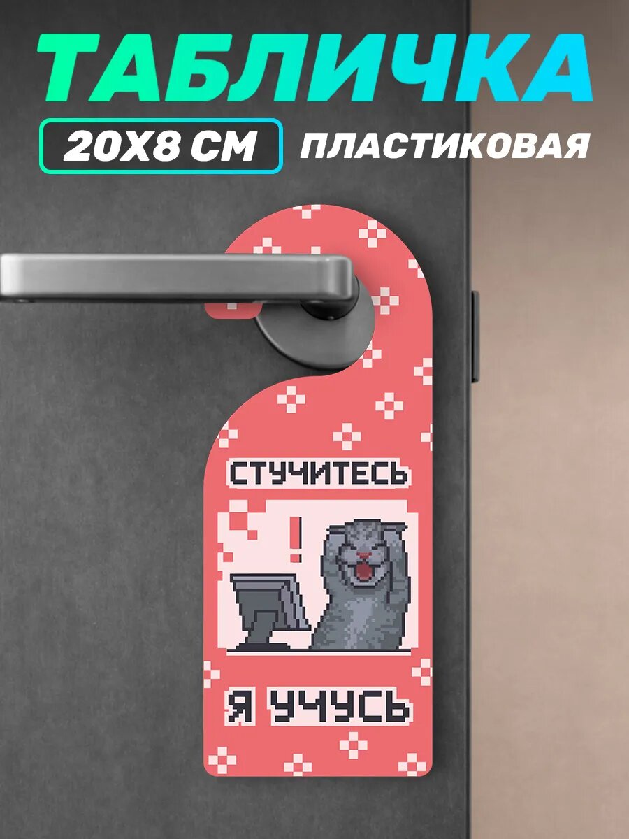 Табличка на ручку двери Я учусь