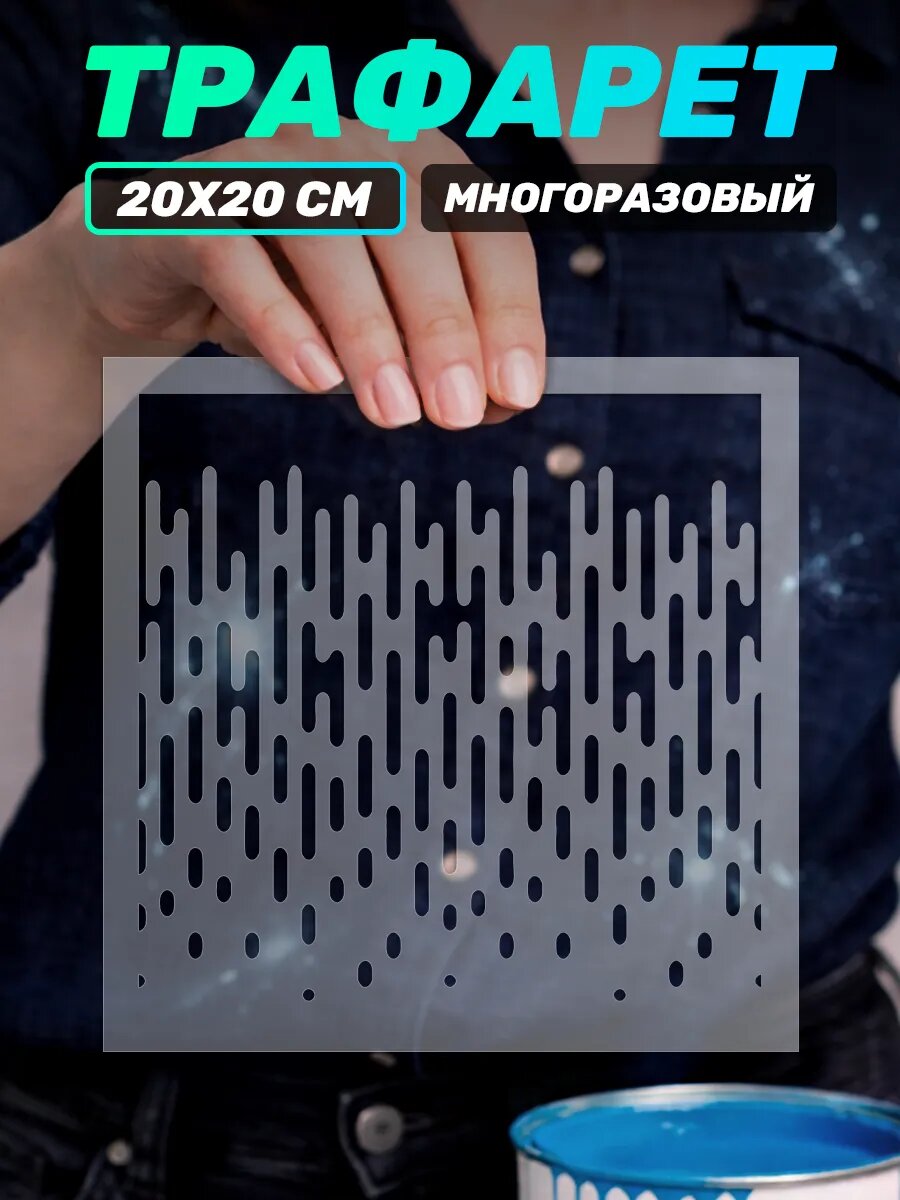 Трафарет для стен узоры дождь