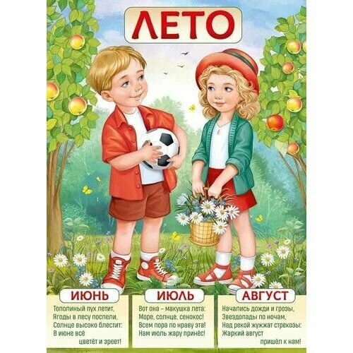 Плакат Империя поздравлений Лето! ширина 440 мм, длина 600 мм, текст