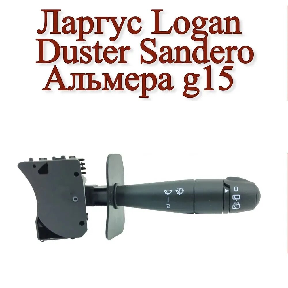 Переключатель подрулевой дворников и омывателя с бортовым компьютером для автомобилей Рено логан, сандеро, дастер, Лада ларгус, Nissan Almera