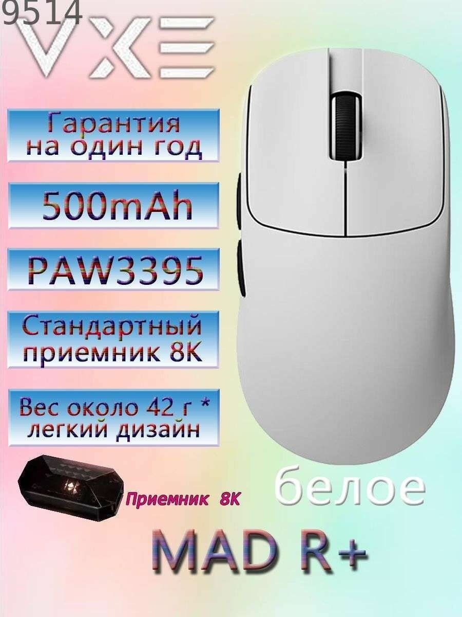 VXE Игровая мышь беспроводная MAD R+(Приемник 8K)Белый684