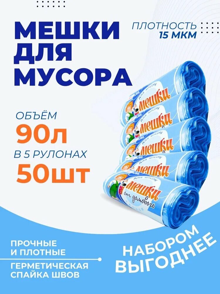 Мешки для мусора 90 л, 15мкм, 50 шт