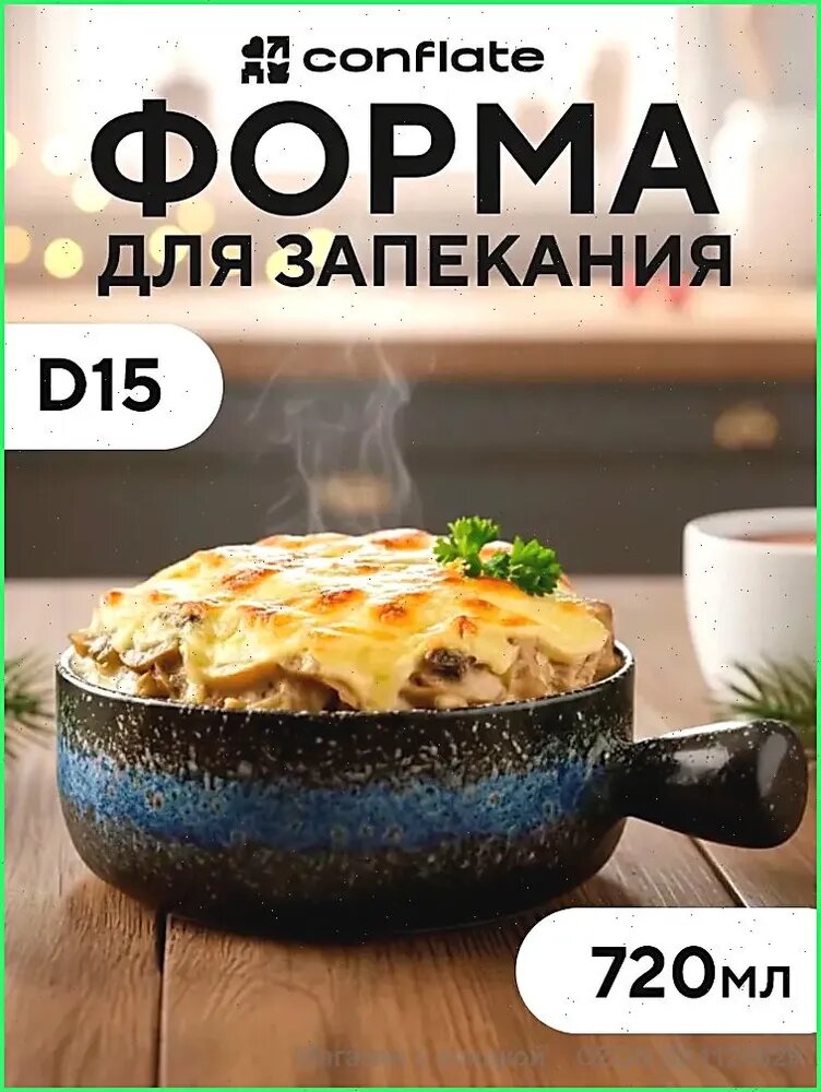 Кокотница Conflate для запекания 720 мл 1 шт черная фарфоровая форма D15