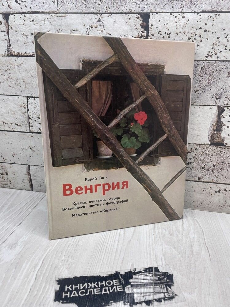 Гинк К. Венгрия. Краски, пейзажи, города. Корвина 1976