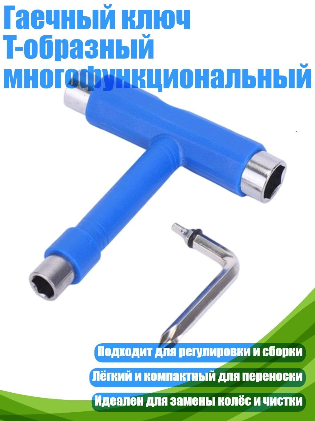 Гаечный ключ T-образный многофункциональный, Синий