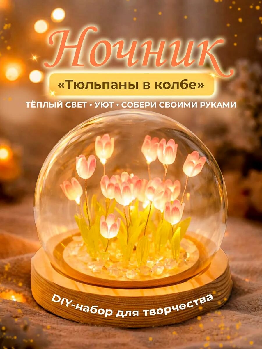 Ночник "Тюльпаны", на батарейках, для декора, в стеклянном шаре, белый