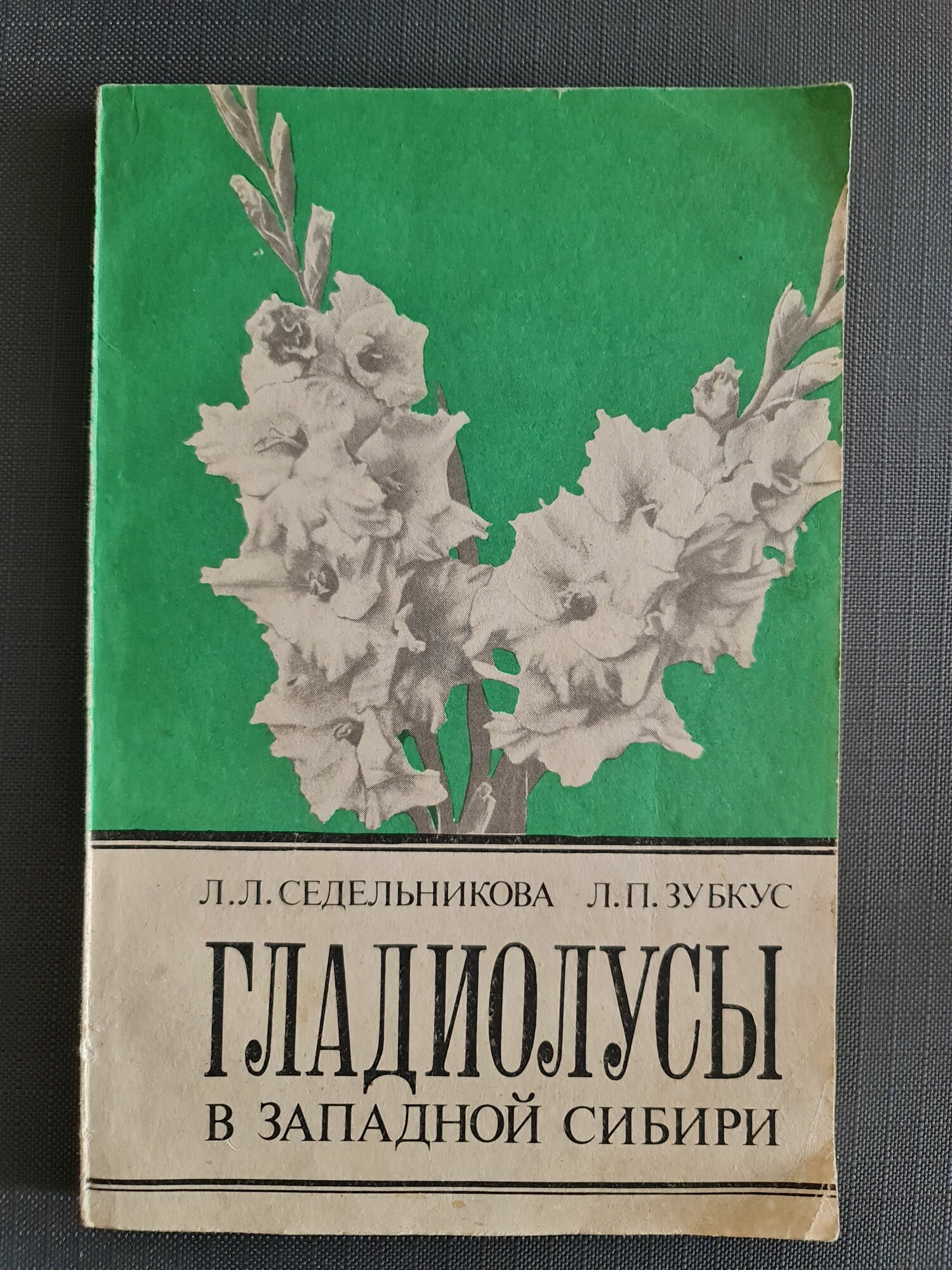 Редкая книга Л. Седельникова, Л. Зубкус - Гладиолусы в Западной Сибири, монография, региональное издание, Новосибирск, 1987 г.