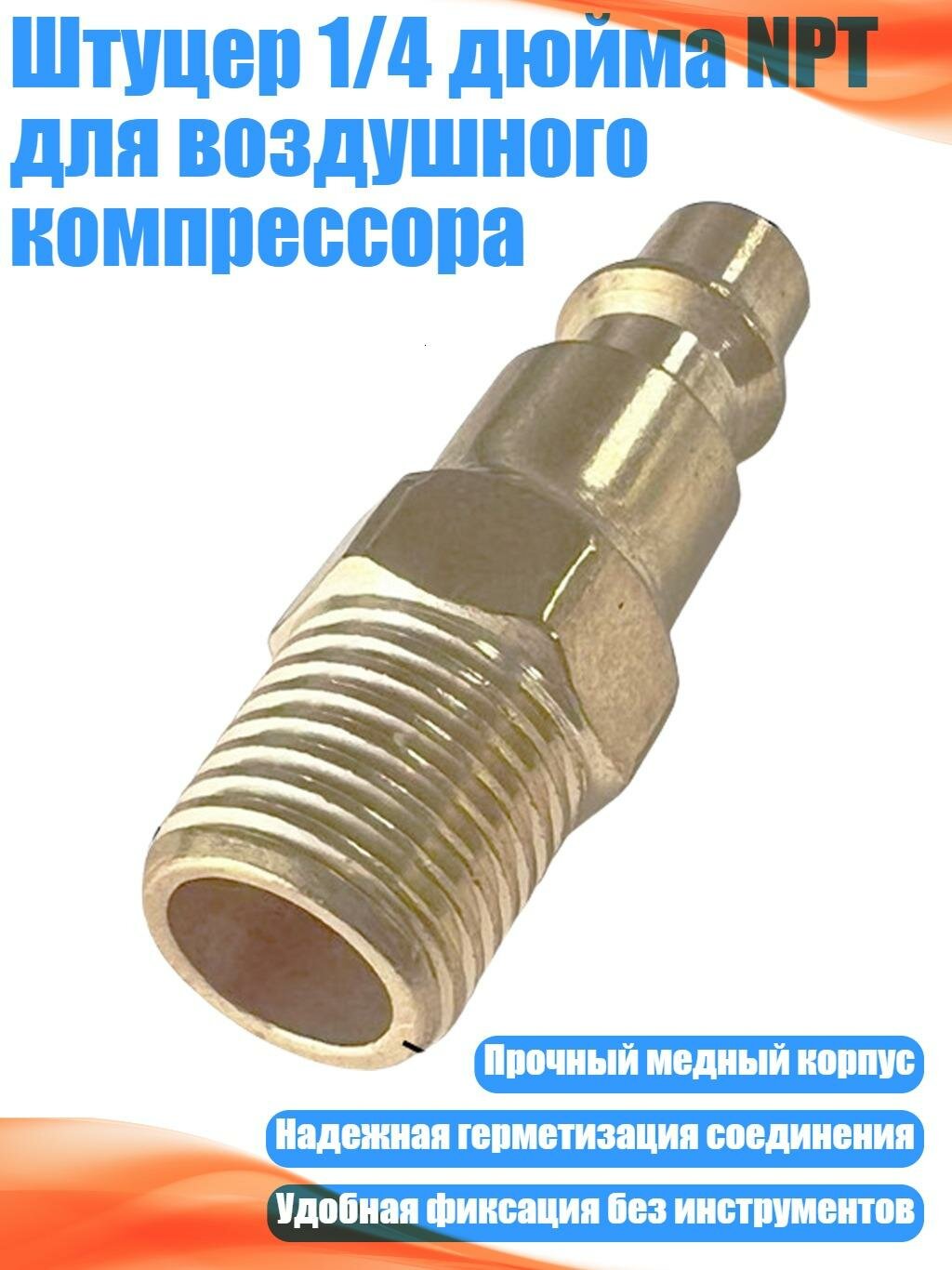 Штуцер 1/4 дюйма NPT для воздушного компрессора, Внешняя резьба