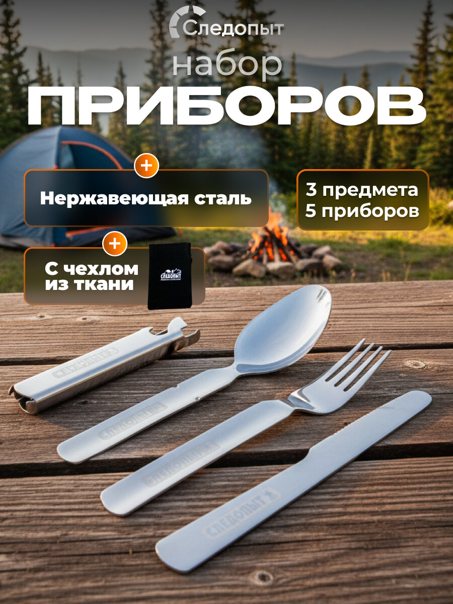 Набор столовых приборов "следопыт" в металл. чехле (ложка, вилка, нож, открывашка)