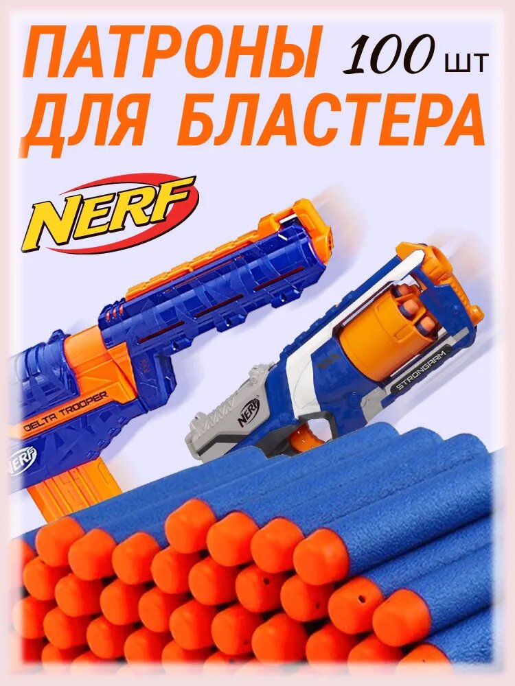 Патроны для Nerf, мягкие пули, 100 шт, синие, для бластера нерф