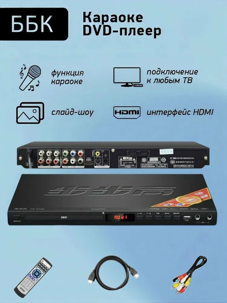 Kараоке DVD-проигрыватель, 1080P, Выход USB2.0 / чтение MP3 домашняя стереосистема, оптоволоконный аудио / 5.1-канальный, черное.