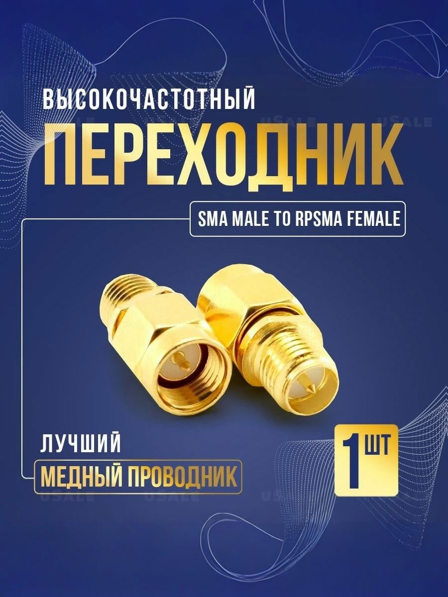 Переходник SMA male to RPSMA female