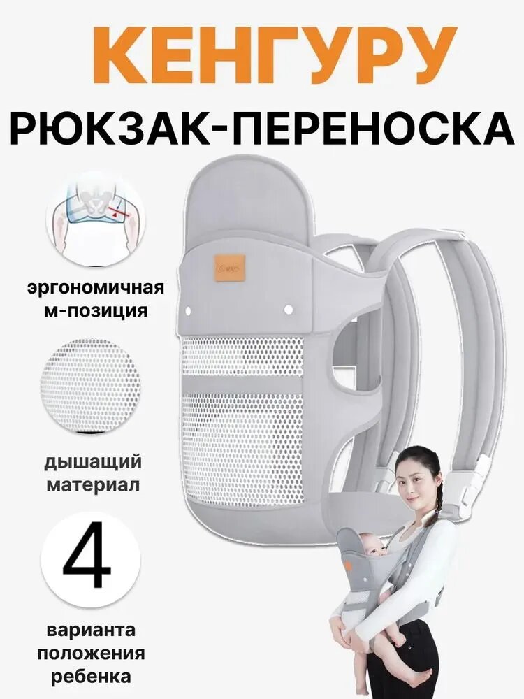 Переноска для детей Кенгуру Рюкзак-переноска 4 в 1 для новорожденных 0+ серый