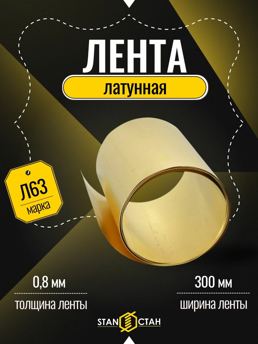 Лента латунная Л63 0,8х300мм в скрутке 300мм - для изготовления деталей и отделки.