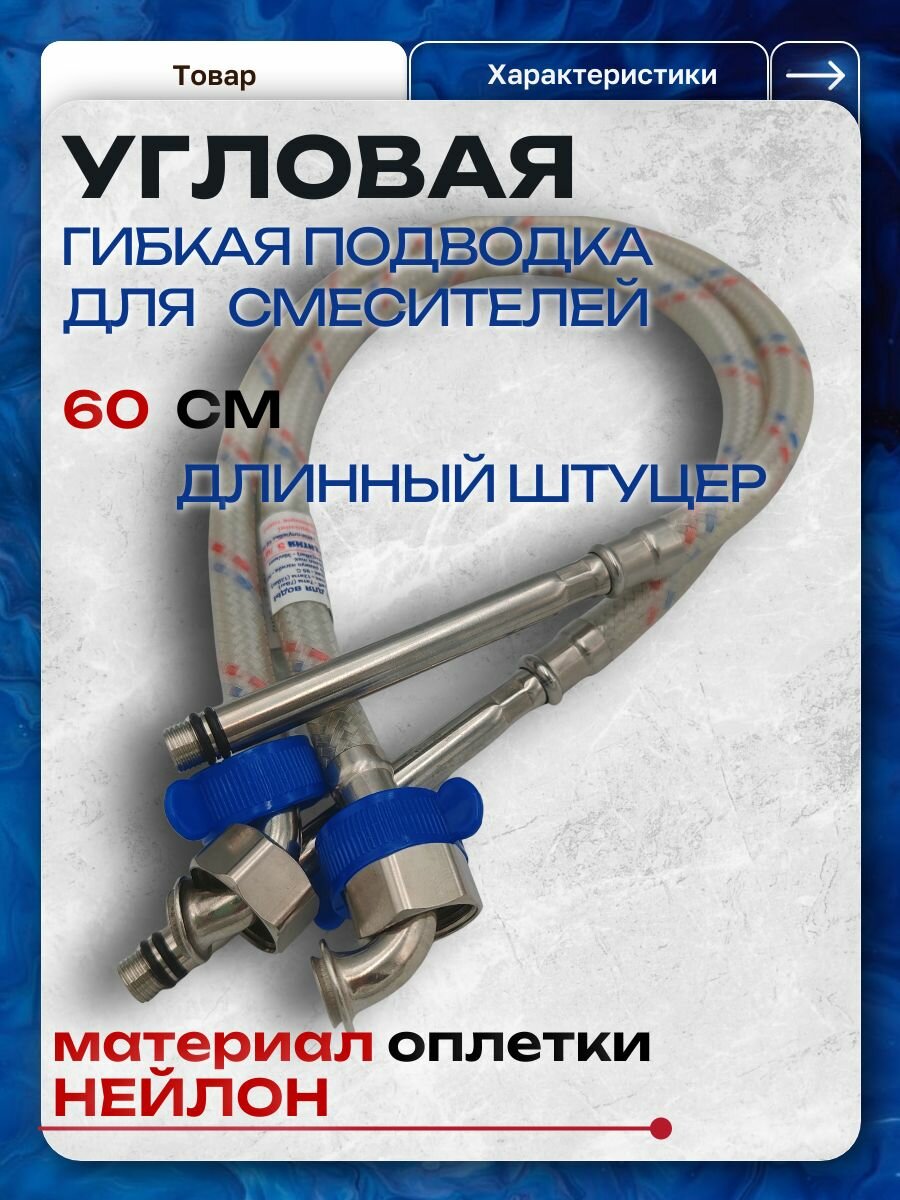 Угловая подводка с длинным штуцером для смесителя, (пара), 60 см