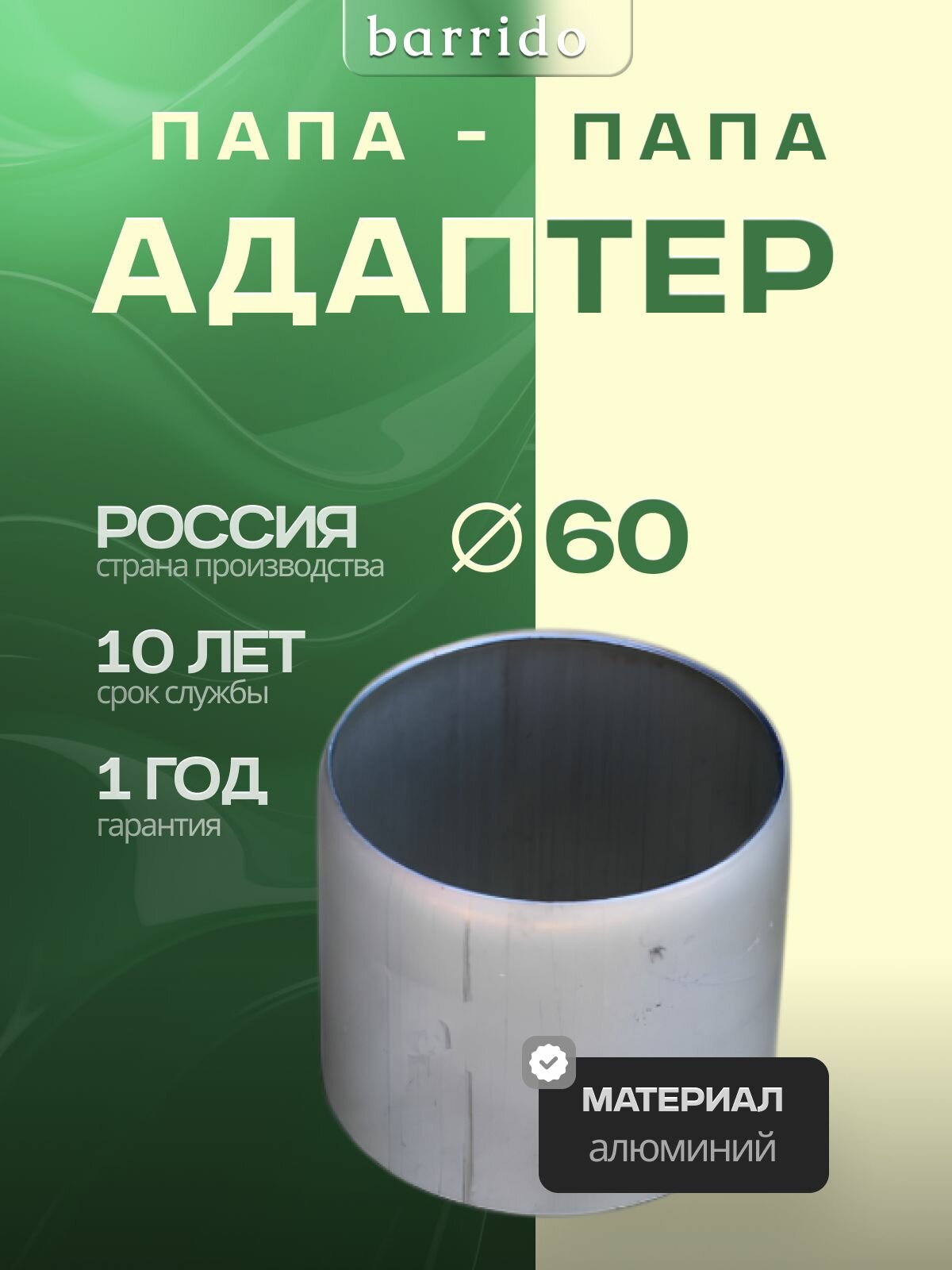 Адаптер папа-папа для дымохода (бочонок) 60 мм