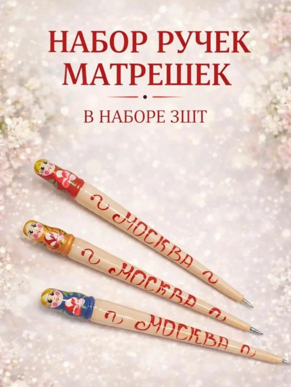 Подарочный набор сувенирных ручек с изображением матрешек