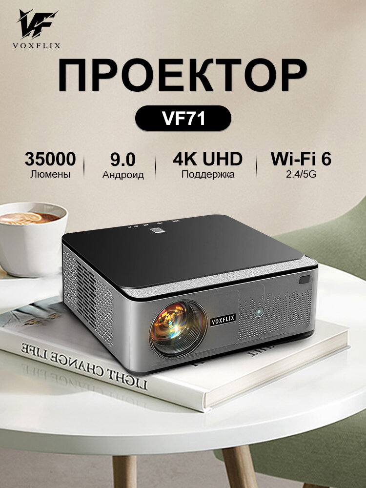 VOXFLIX VF71-Full HD 1080P, поддержка 4K, Android 9 1+32GB, WiFi6