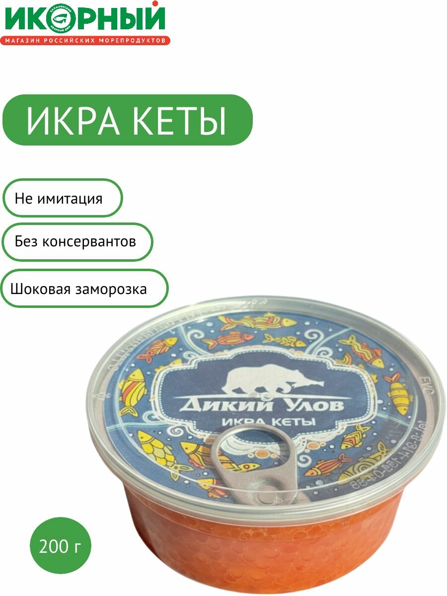 Икра кеты красная, лососевая зернистая, без консервантов, Дикий улов, 200 г