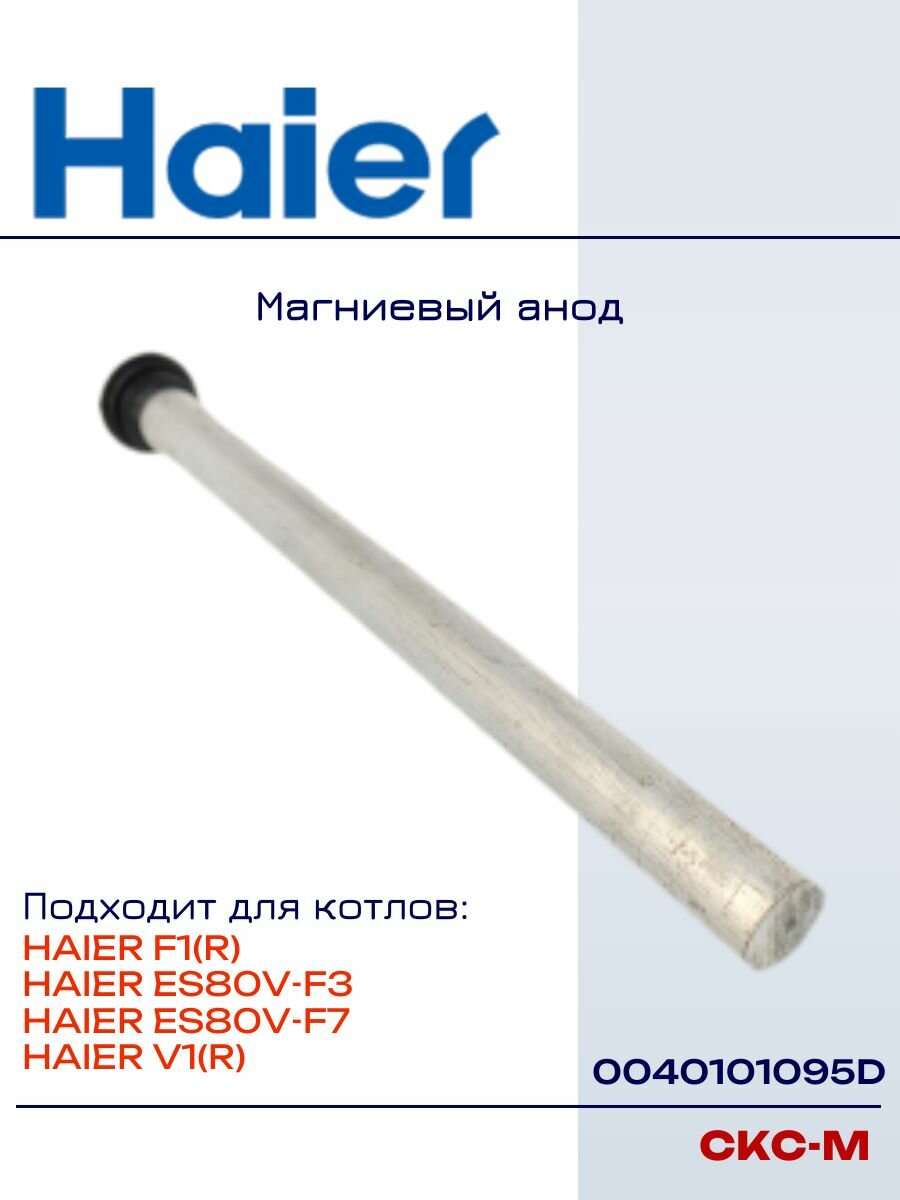 0040101095D Магниевый анод для электрических водонагревателей Haier