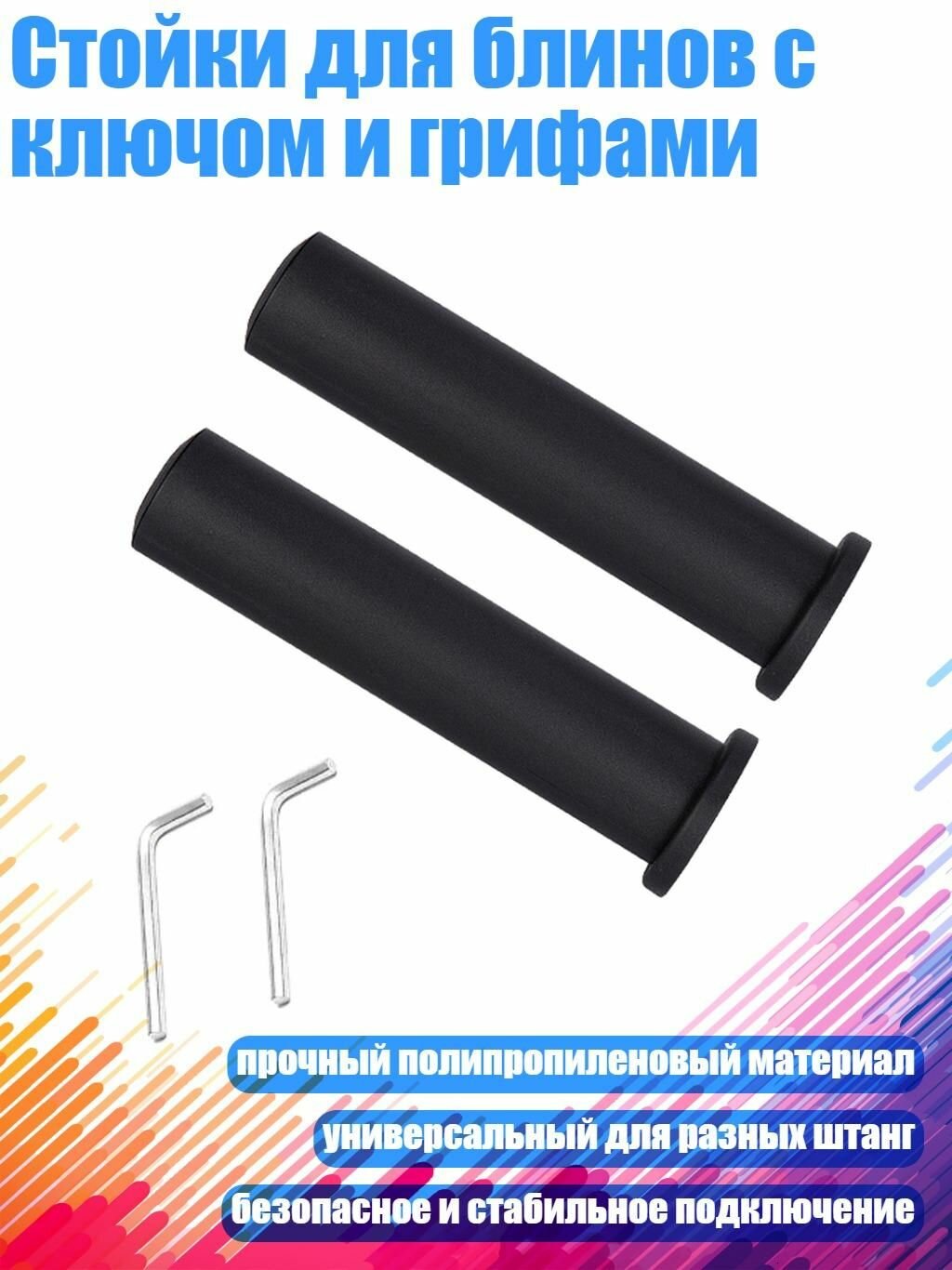 Стойки для блинов с ключом и грифами, - 200mm