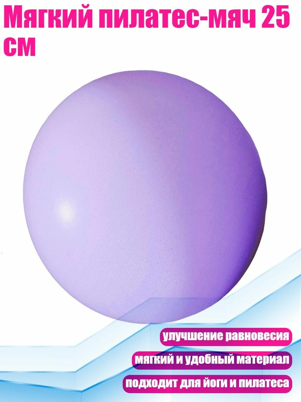 Мягкий пилатес-мяч 25 см, Фиолетовый