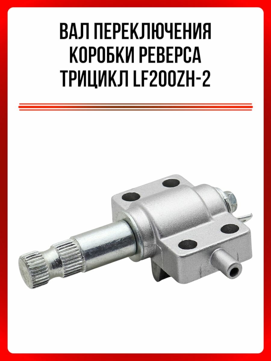 Вал переключения коробки реверса трицикл LF200ZH-2 (оригинал, заводск. Lifan)