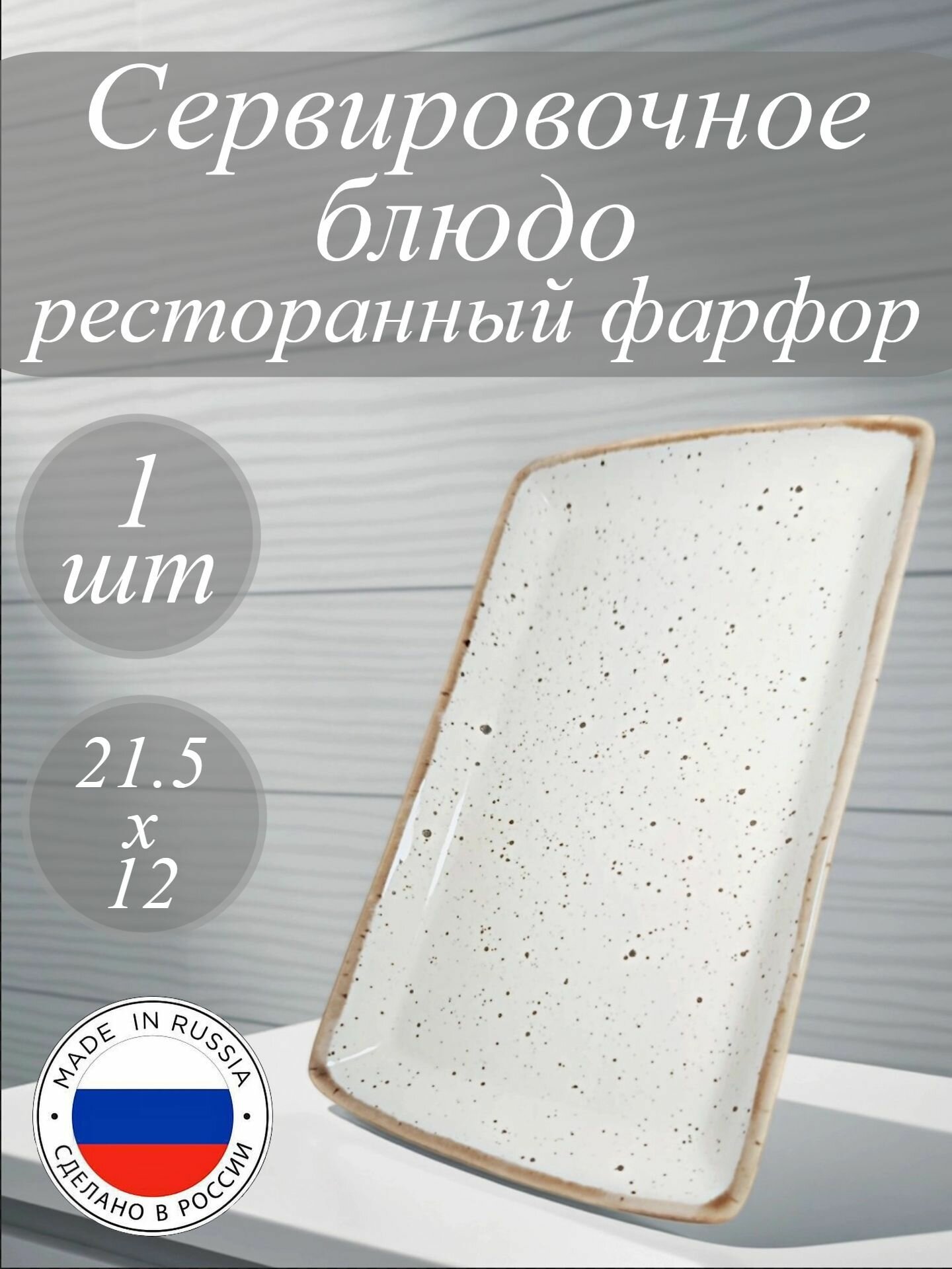 Блюдо сервировочное прямоугольное, фарфор
