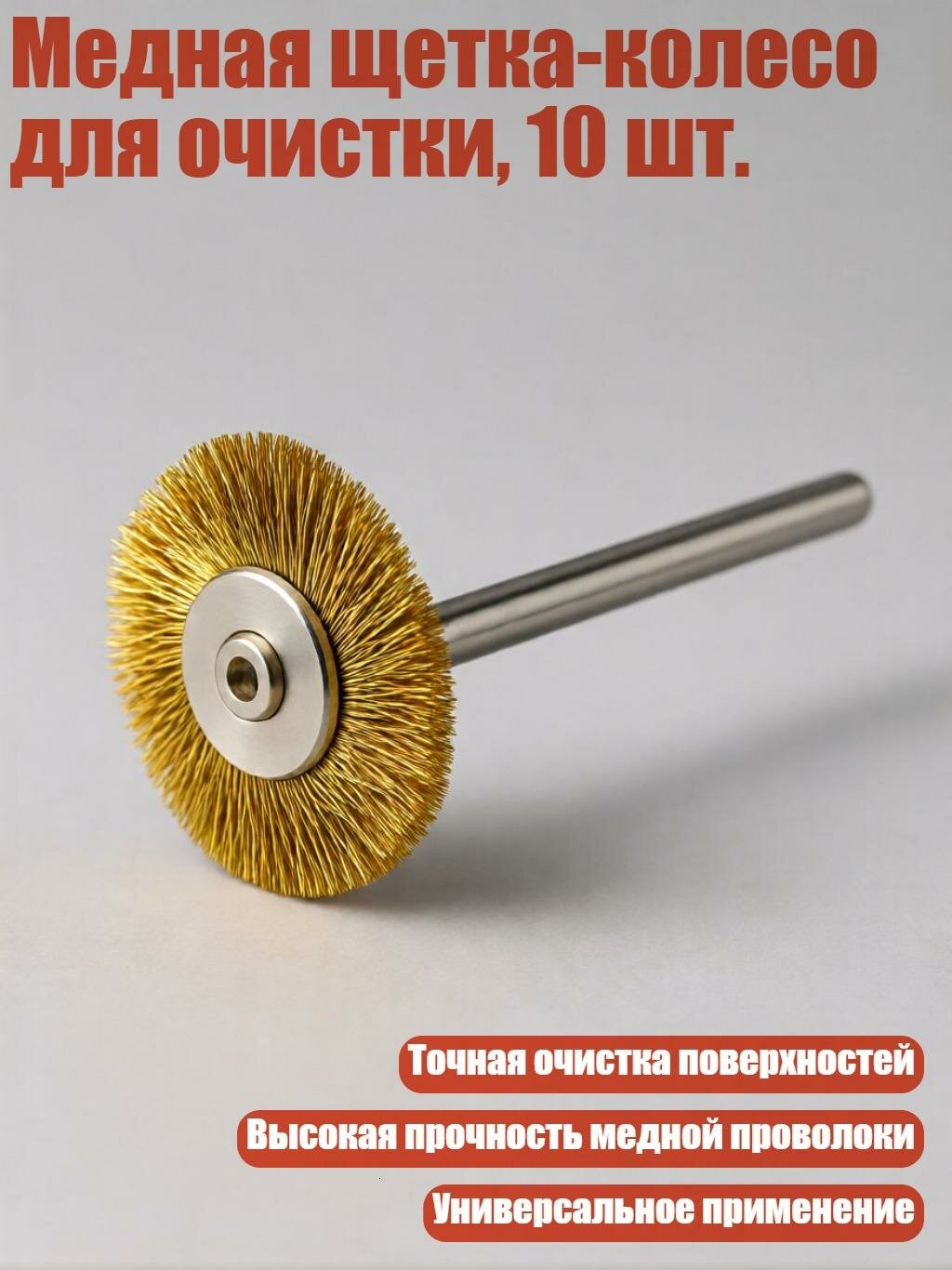 Медная щетка-колесо для очистки, 10 шт, Плоская медная проволока bru