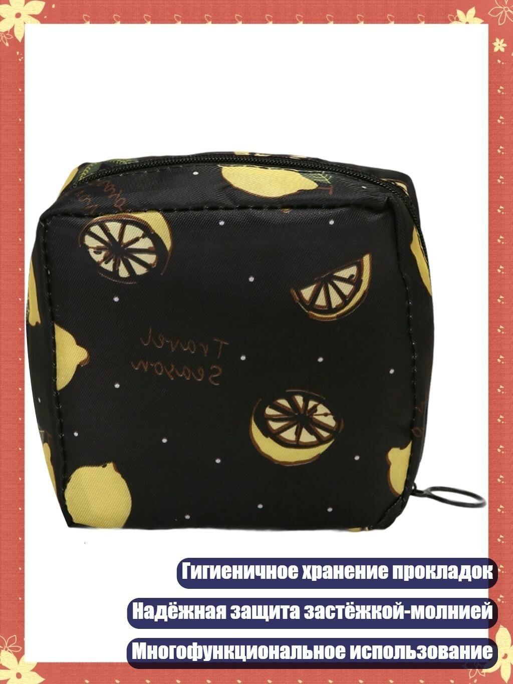 Гигиенический мешок для хранения прокладок, Черный лимон