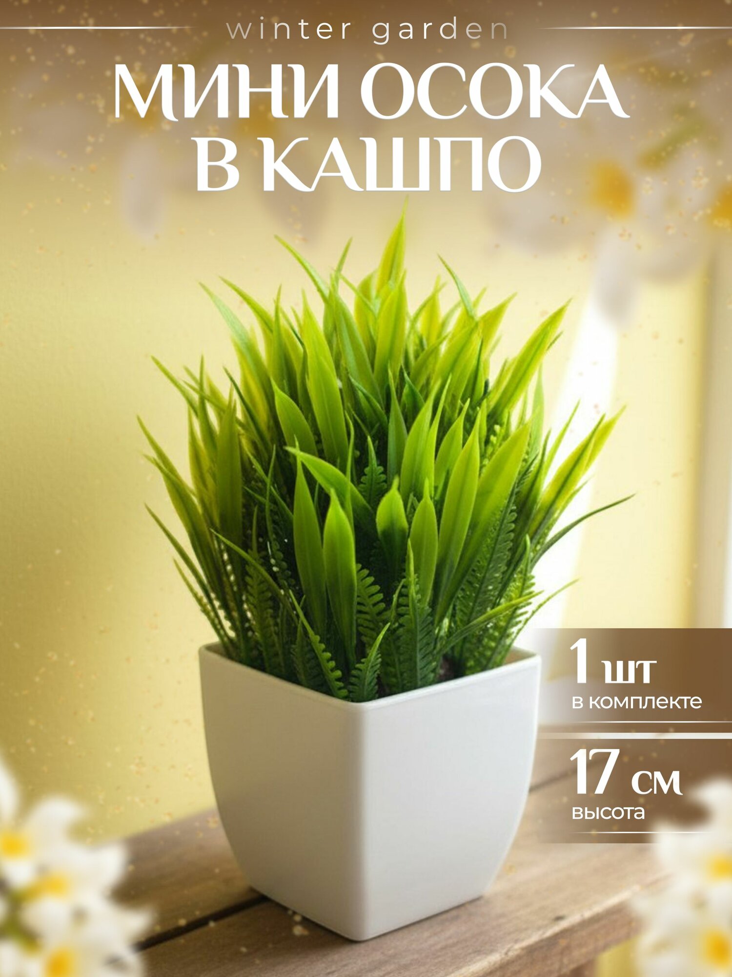 Искусственные цветы для декора. Мини осока в кашпо 1 шт