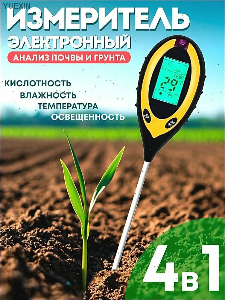 Измеритель влажности, кислотности, освещенности, температуры почвы 4 в 1