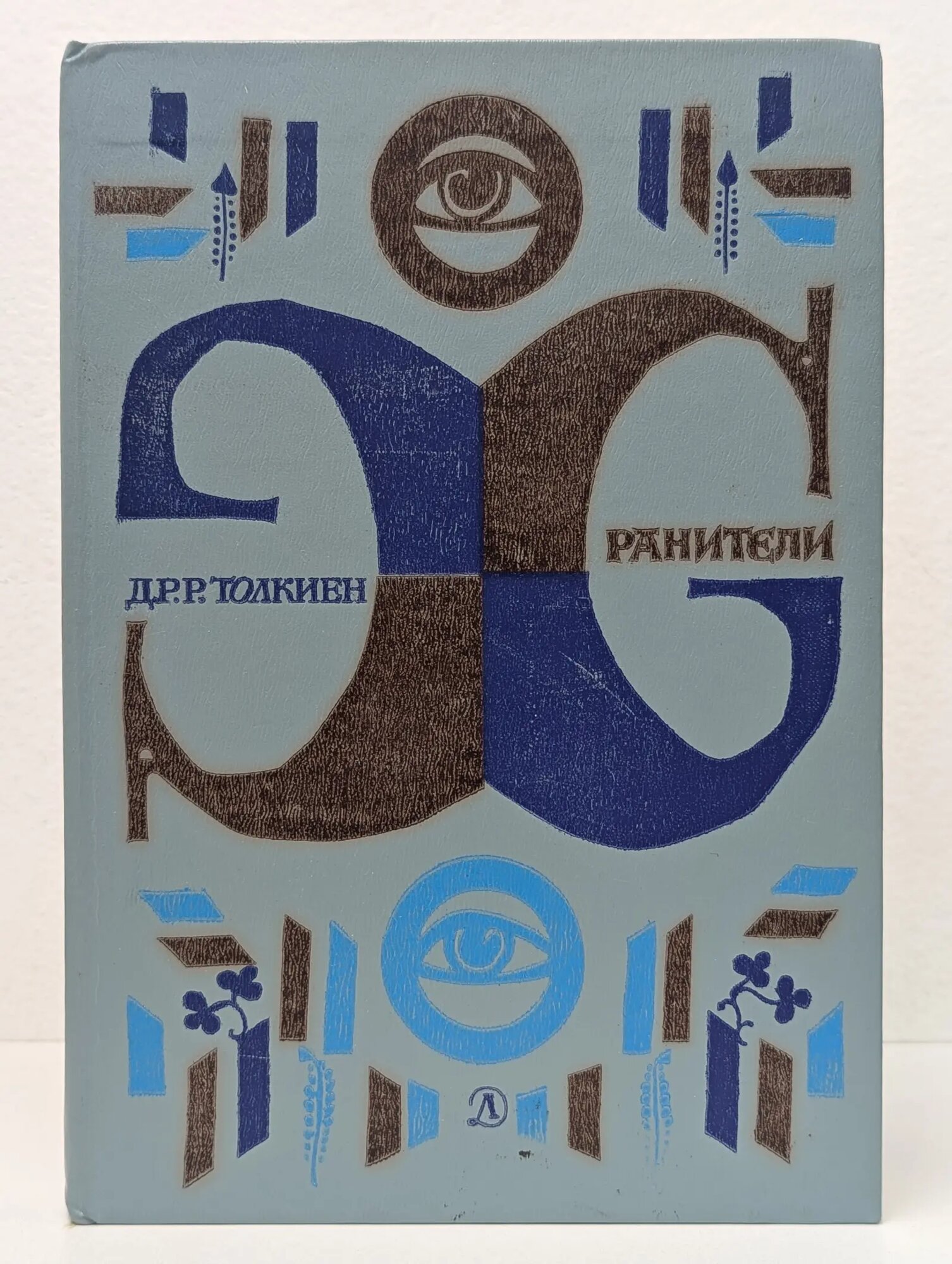 Хранители Толкин Джон Рональд Руэл 1982