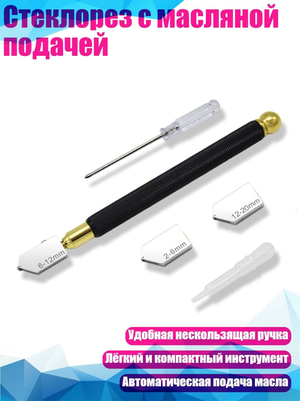 Стеклорез с масляной подачей, набор из 5 частей